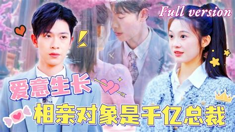 [multi Sub]💕先婚後愛💕女孩相親白撿一個帥氣老公，本以為對方是離異帶娃的單親奶爸，結果竟是個又帥又寵且單身的千億總裁？！《千億總裁向我求婚了》全集 短劇 女頻