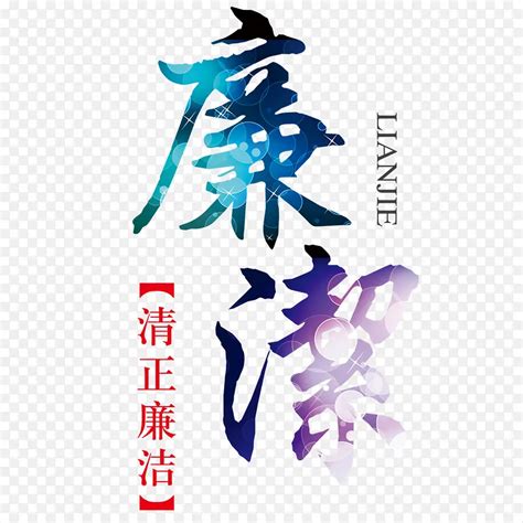 廉洁PNG图片素材下载 图片编号9536095 PNG素材网