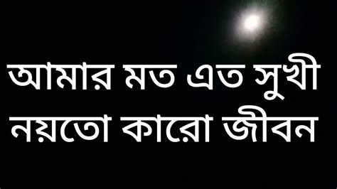 Song আমার মত এত সুখী নয়তো কারো জীবন Love Youtube