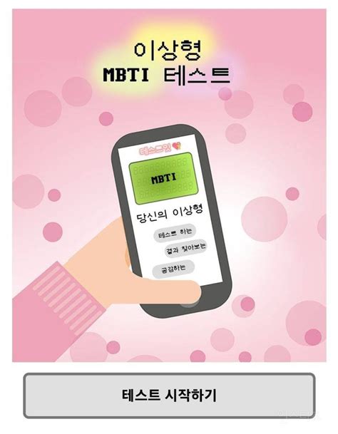 자신의 mbti와 다르게 나온다는 이상형 mbti 테스트 인스티즈 instiz 인티포털 카테고리