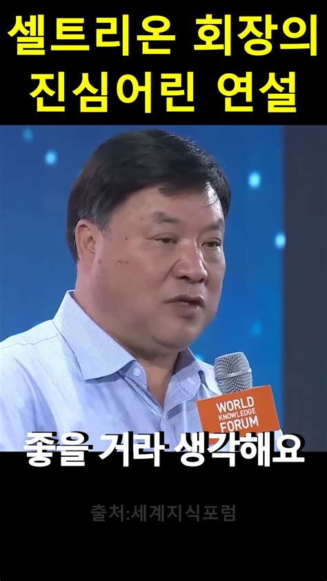 명언 좋은 글 고민 해결 에너지 충전🔋 45살에 시작해 10조 자산을 만든 서정진 회장 마음을 울리는연설 명언