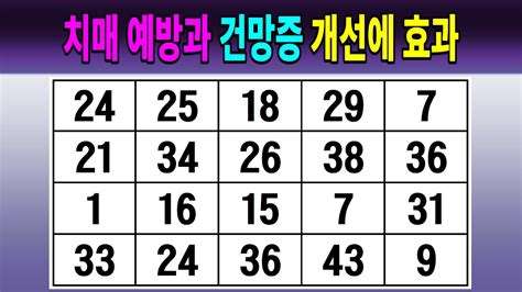 치매 예방과 건망증 개선에 효과 【같은숫자찾기치매예방퀴즈치매테스트숫자퀴즈숫자찾기숫자3쌍】 Youtube