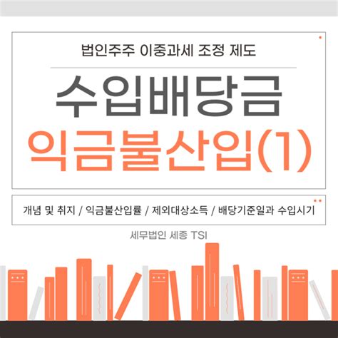 수입배당금 익금불산입1 개념 및 취지 익금불산입률 제외대상소득 배당기준일과 수입시기 네이버 블로그