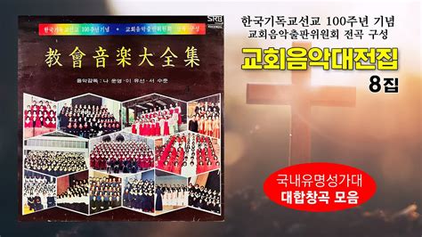 교회음악대전집 8집 대합창곡 1977년 발매 한국기독교선교 100주년 기념 교회음악출반위원회 전곡 구성 Youtube