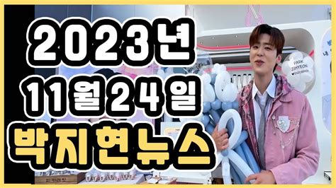 박지현 2023년11월24일 박지현 소식 모음셰프애찬 관련 소식 박지현 커피차 소식등 Youtube