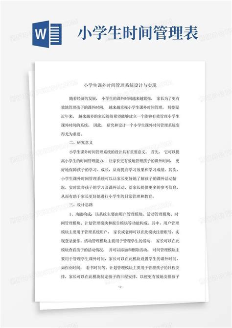 小学生课外时间管理系统设计与实现word模板下载编号lkwvnyry熊猫办公