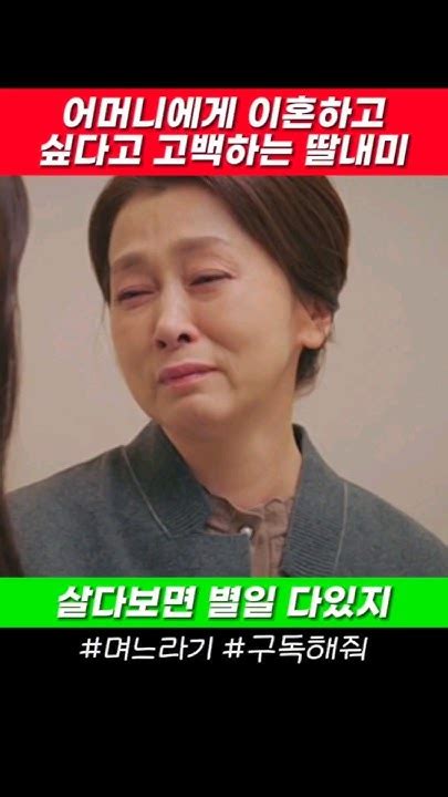 어머니에게 이혼하고 싶다 고백하는 딸내미 며느라기 Youtube