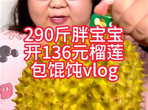 136元榴莲大家猜开出几房肉 260斤的丑小鹅 260斤的丑小鹅 哔哩哔哩视频