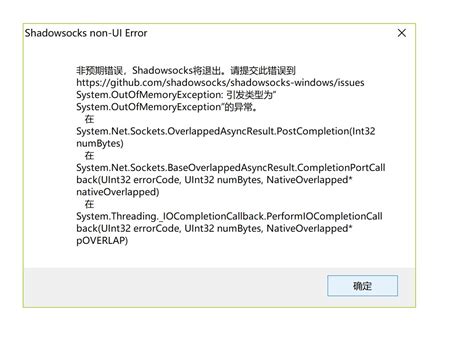 内存溢出：systemoutofmemoryexception Exception Of Type · Issue 1580 · Shadowsocksshadowsocks