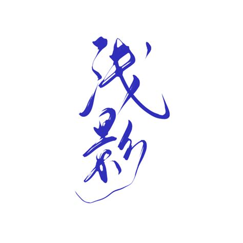 浅 影 字素