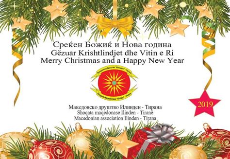 Честитка од Македонско друштво “Илинден” Тирана за Нова Година 2019 Македонски весник Илинден