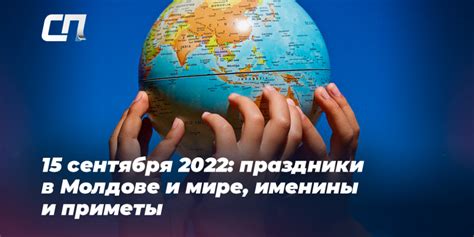 15 сентября 2022 праздники в Молдове и мире именины и приметы СП Новости Бельцы Молдова