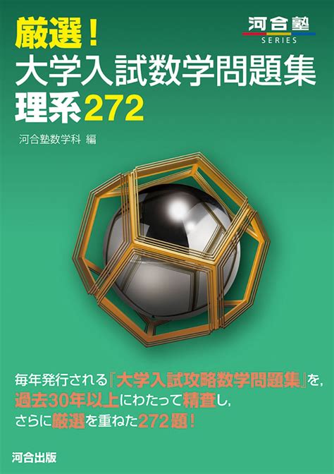 楽天ブックス 厳選！大学入試数学問題集 理系272 河合塾数学科 9784777227518 本