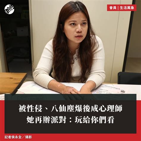 聯合報 八仙塵爆燒燙傷面積75的簡苑玲，如今是名合格的臨床心理師及性諮商師，她大三遭到熟識長輩性侵，碩一又遇到塵爆意外，身心連續創傷讓她