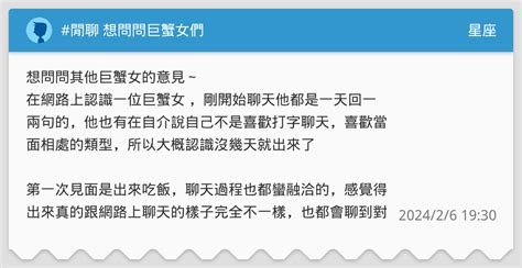 閒聊 想問問巨蟹女們 星座板 Dcard