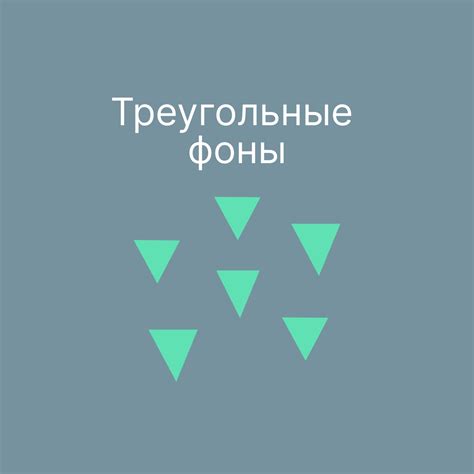 Дизайн • Треугольные Css фоны