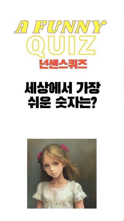 넌센스퀴즈 세상에서 가장 쉬운 숫자는 Youtube