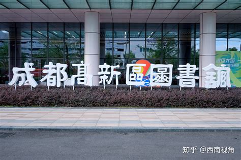 西南商报成都高新区图书馆开馆 藏书量40余万册邀你感受书香 知乎