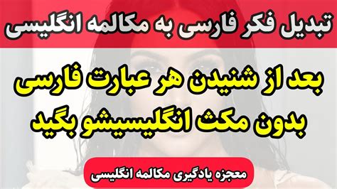 تبدیل فکر فارسی به انگلیسی حرف زدن Youtube