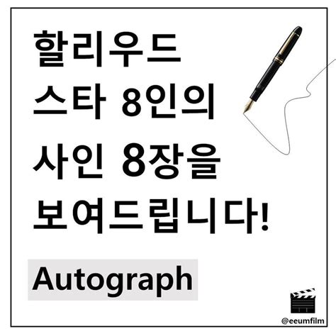 혹시 영화 좋아하세요 할리우드 스타 8인의 사인 8장을 보여드립니다 Daum 카페