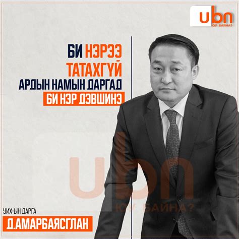 Д Амарбаясгалан Би нэрээ татахгүй МАН ын даргад нэр дэвшинэ