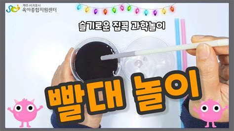 간단한 유아과학실험 빨대놀이 집콕과학놀이 홈스쿨링 부모와 함께 신나게놀면서배우는과학원리 슬기로운 집콕 과학놀이 28화