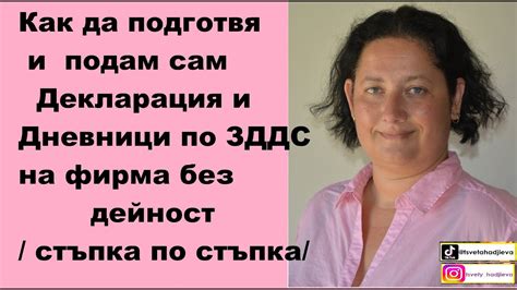 Стани ЕКСПЕРТ и подай САМ декларация и дневници по ЗДДС на фирма без дейност стъпка по стъпка