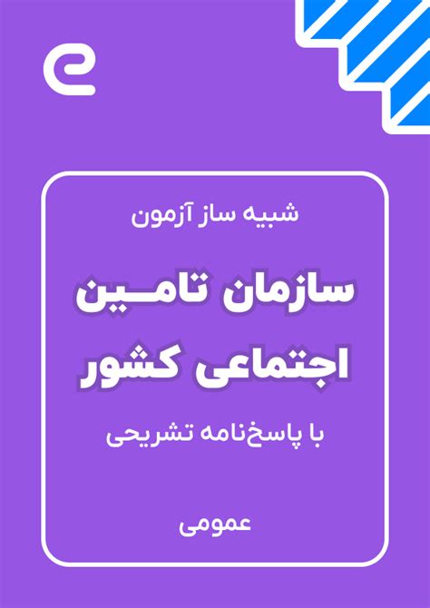 خرید نمونه سوالات آزمون استخدامی موسسه حسابرسی تامین اجتماعی با پاسخ‌نامه تشریحی ای استخدام
