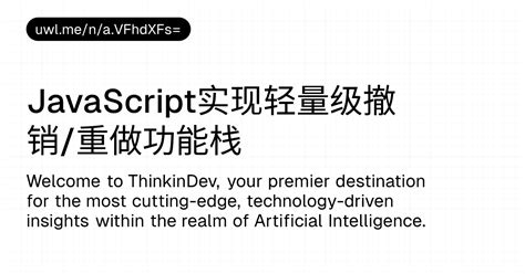 javascript实现轻量级撤销 重做功能栈 — 漫话开发者 uwl me