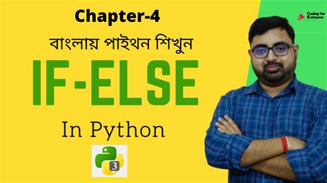6 Python Tutorial In Bengali Chapter 4 If Else Statement In Python