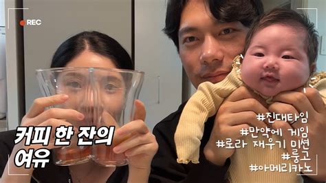 ☕️커피 한 잔의 여유 Feat 청호나이스 홈카페 👶🏻로라 첫 출연💕 밸런스 게임만약에 놀이🙆🏻‍♀️ 뎅두의 심장어택 부부의 진지모드🚨🚨