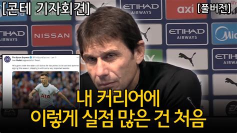 콘테 기자회견 풀버전 내 커리어에 이렇게 실점 많은 건 처음 Feat 페리시치 맨시티 4 2 토트넘 경기 후 기자회견 Youtube