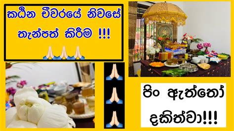 කඨින චීවරය නිවසේ තැන්පත් කිරීම Youtube