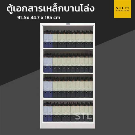 ตู้เอกสารเหล็กบานโล่ง Stlfurniture