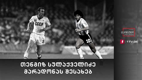 თენგიზ სულაქველიძე მარადონას შესახებ ინტერვიუ ტაიმაუტი Youtube