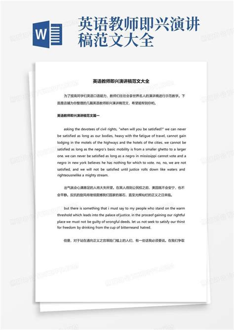 英语教师即兴演讲稿范文大全Word模板下载 编号lpyaapop 熊猫办公