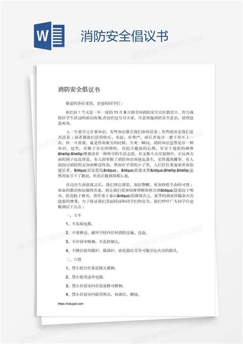 消防安全倡议书模板下载 安全 图客巴巴