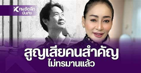 เศร้า นักแสดงรุ่นใหญ่ จุ๊บแจง วิมลพันธ์ สูญเสียคนสำคัญ คนบันเทิงไว้อาลัย คมชัดลึก