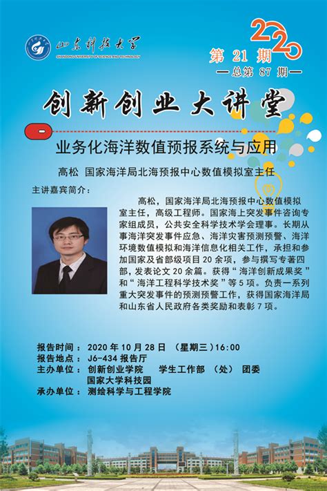 2020年创新创业大讲堂第21期（总第87期） 山东科技大学 教务处