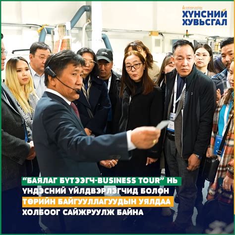 Баялаг бүтээгч Business Tour нь үндэсний үйлдвэрлэгчид болон төрийн байгууллагуудын уялдаа