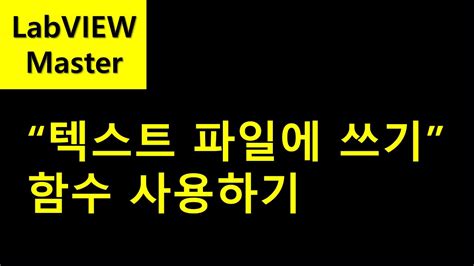 텍스트 파일에 쓰기 함수 사용하기 Youtube