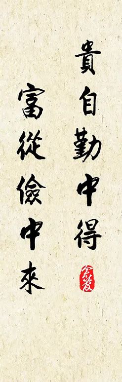 唐太宗李世民百字铭贵自勤中得富从俭里来 唐太宗李世民百字铭贵自勤中得富从俭里来网页链接百字铭相传为唐太宗李世民所作是一篇