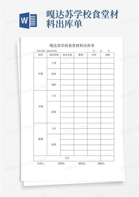 嘎达苏学校食堂材料出库单Word模板下载 编号qkaovepg 熊猫办公