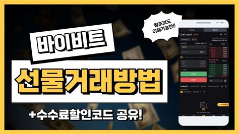 바이비트 선물거래 하는법 롱포지션 숏포지션 격리 교차 마진 Youtube
