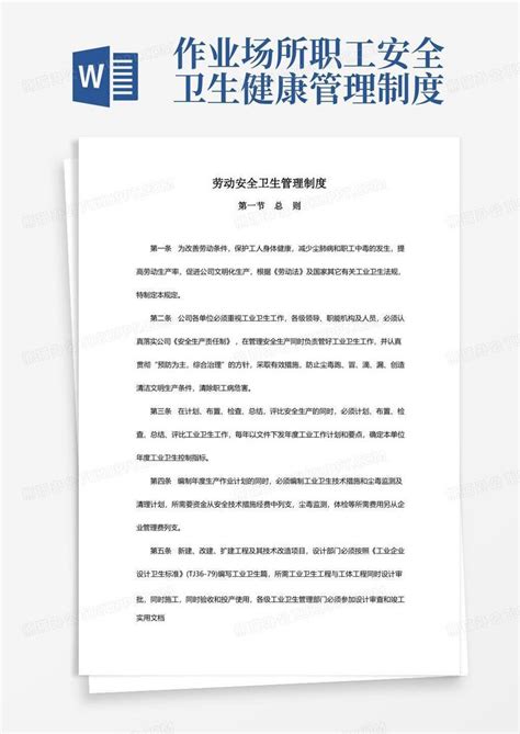 作业场所职业安全卫生健康管理制度word模板下载 编号qvdybbaa 熊猫办公