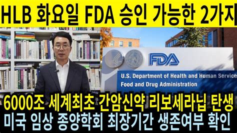 긴급속보 Hlb 화요일 Fda승인 가능한 2가지 6000조 세계최초 간암신약 리보세라닙 탄생 미국 임상 종양학회 최장기간 생존여부 확인 드디어 터졌다 Hlbhlb주가