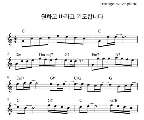 [웨이브 피아노] 쉬운 찬양악보 공유합니다 원하고 바라고 기도합니다 다장조 네이버 블로그