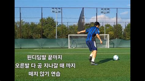 왼발 디딤발 쉽게 떼지 않기 연습 프리킥and슛팅 Youtube