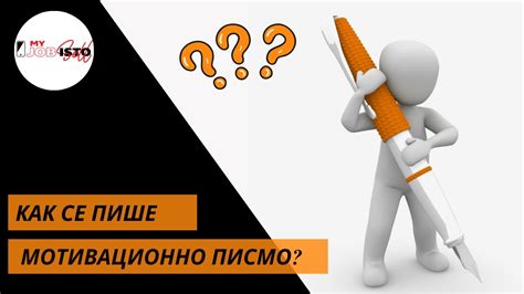 Как се пише мотивационно писмо За да ни поканят на интервю е нужно