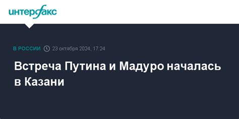 Встреча Путина и Мадуро началась в Казани